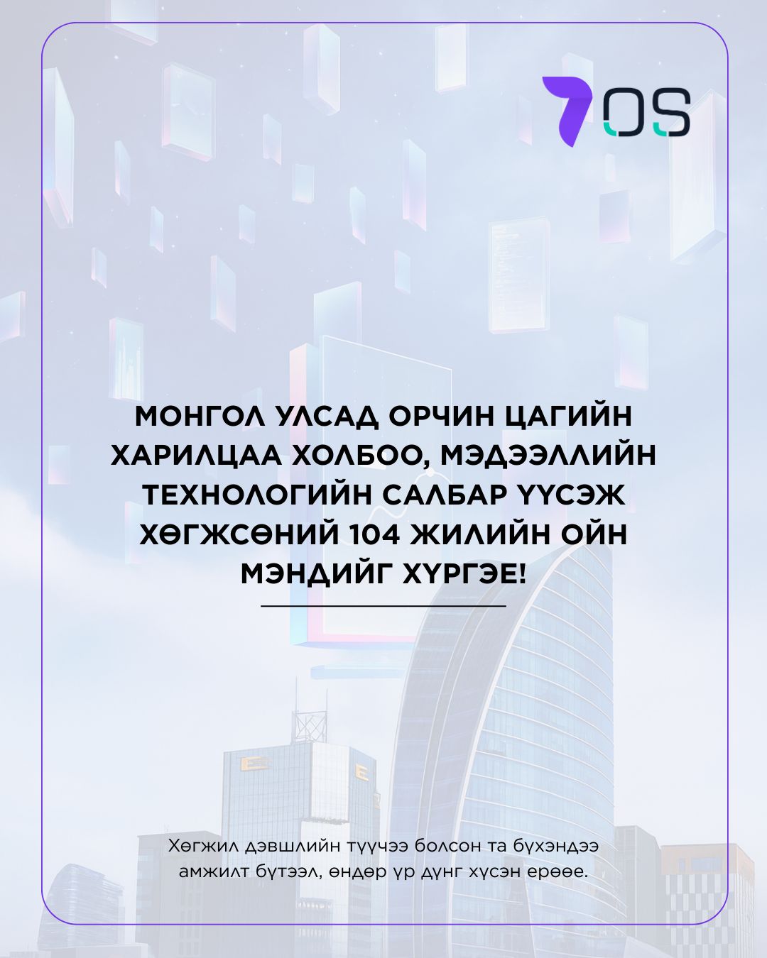Орчин цагийн харилцаа холбоо, мэдээллийн технологийн салбар үүсэж ...